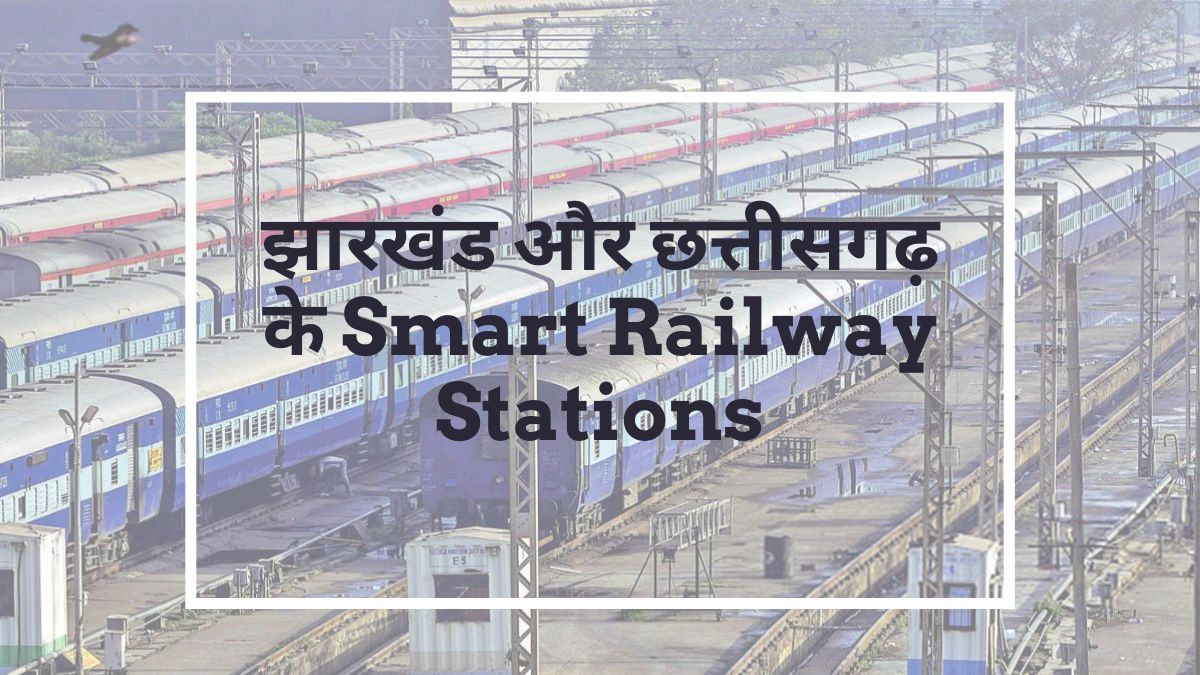 Smart Railway Stations : झारखंड और छत्तीसगढ़ से कितने स्टेशनों को बनाया जा रहा है स्मार्ट ...
