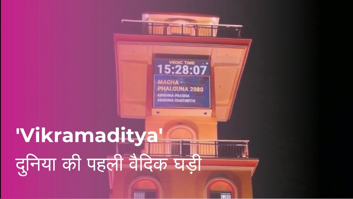 क्या है दुनिया की पहली वैदिक घड़ी जिसका पीएम मोदी किया उद्घाटन! | What ...